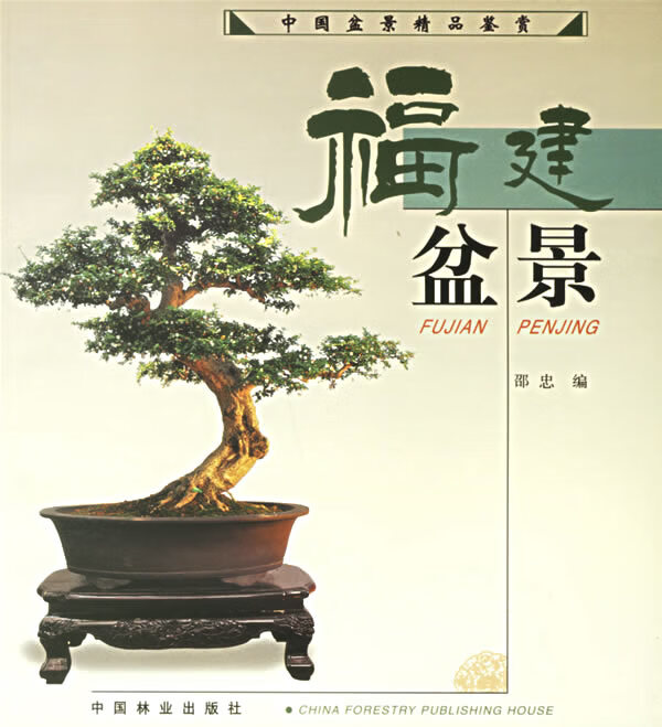 福建盆景(中国盆景精品鉴赏)邵忠中国林业出版社【，放心购买】