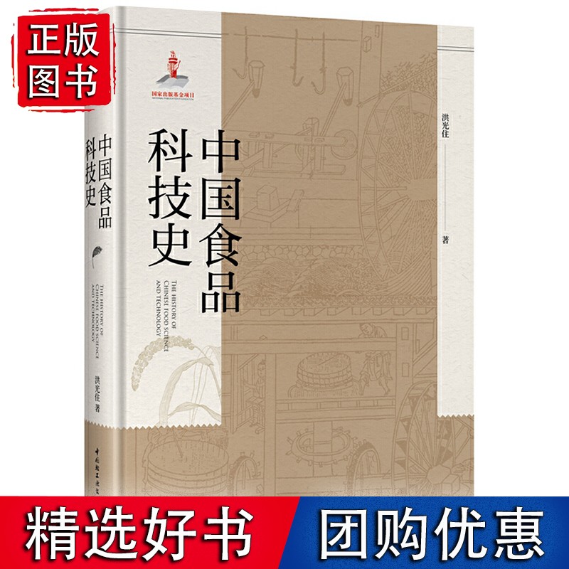 中国食品科技史（国家出版基金项目）