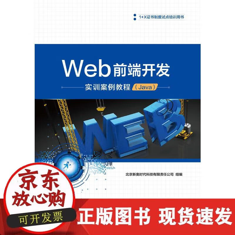 【现货】Web前端开发实训案例教程(Java)