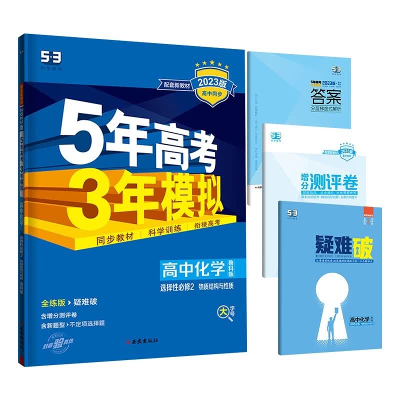 曲一线 高二上高中化学选择性必修2物质结构与性质鲁科版新教材 2023版高中同步5年高考3年模拟五三