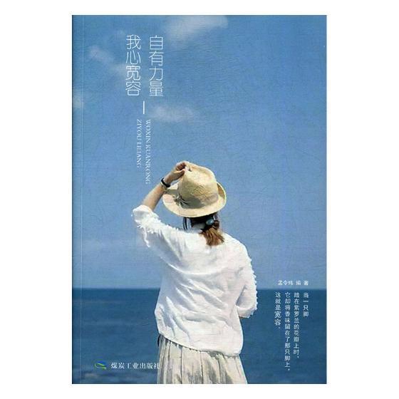 我心宽容 自有力量 孟令玮 励志与成功 9787502064662