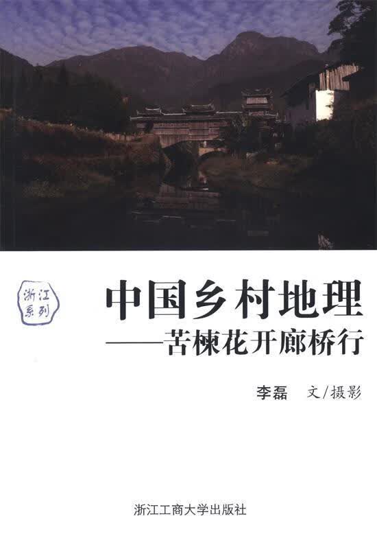 中国乡村地理—苦楝花开廊桥行