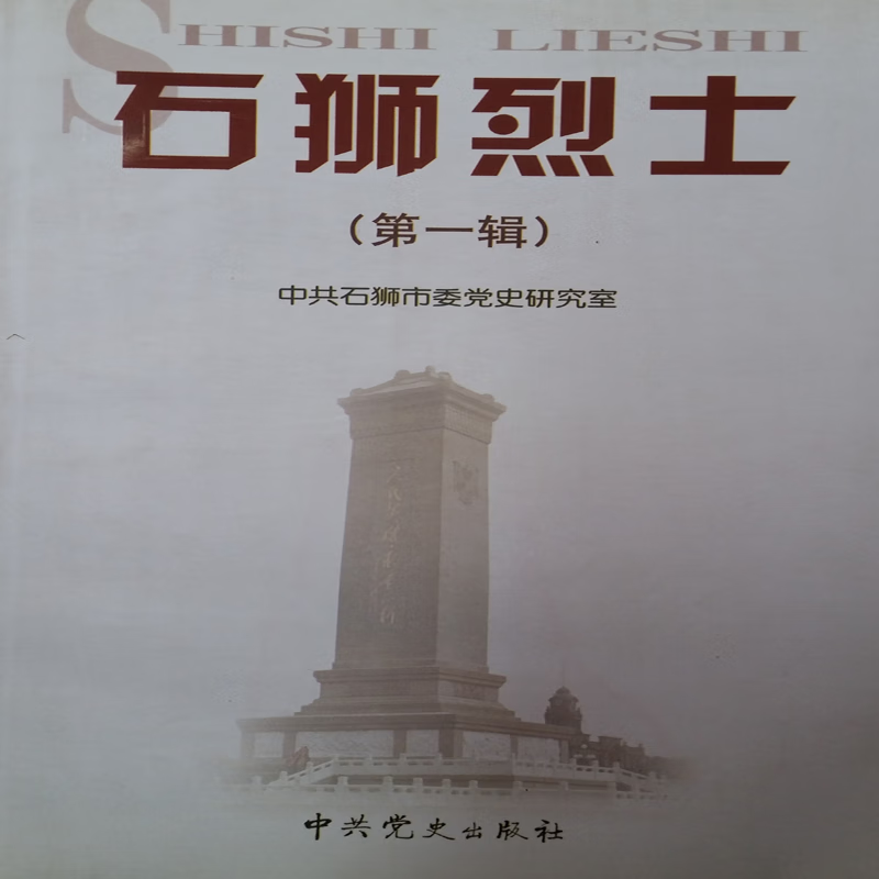 石狮烈士（第一辑）