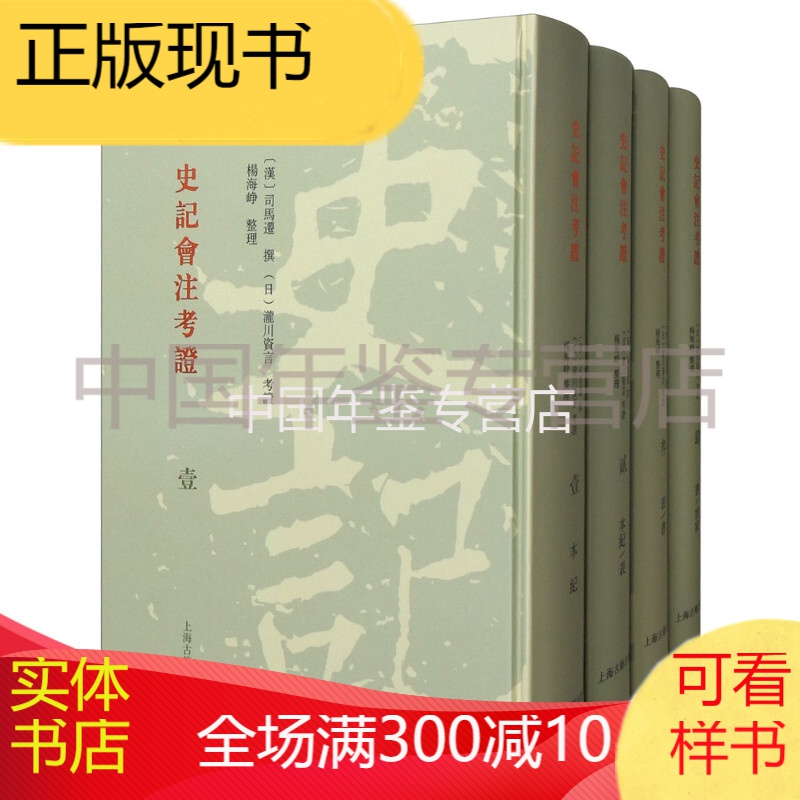 史记会注考证(套装全8册)