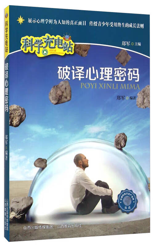 【书】科学充电站 破译心理密码