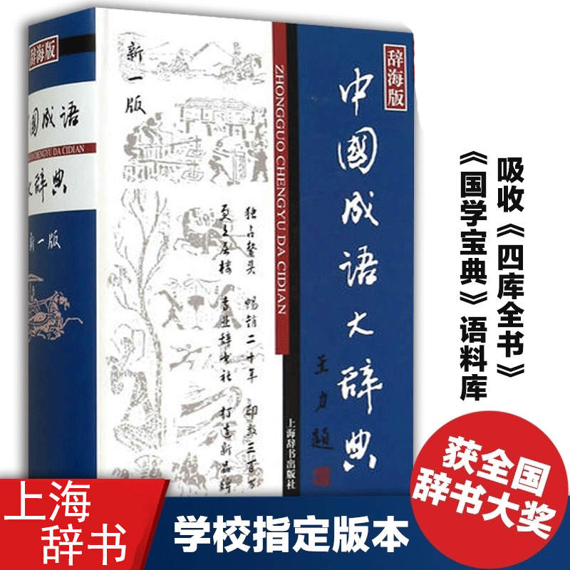【现货】中国成语大辞典 辞海版新一版 精装 上海辞书出版社 中国成语 成语词典 中小学生适用 汉语词典 王涛 汉语工具书大系 HD