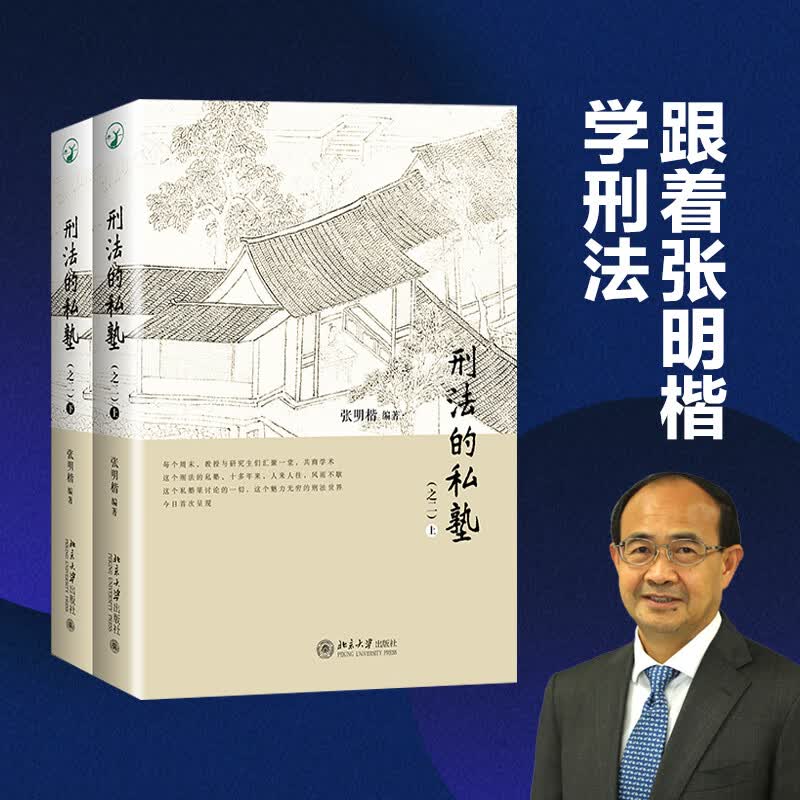 刑法的私塾(之二)(上、下)