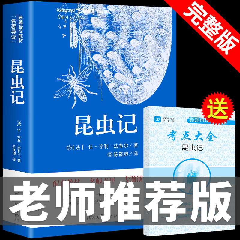 红星照耀中国原著完整版八年级上必读 昆虫记红心闪耀照祖国 红星耀红是红旗照亮红里照五星初中生人民教 【送考点】昆虫记