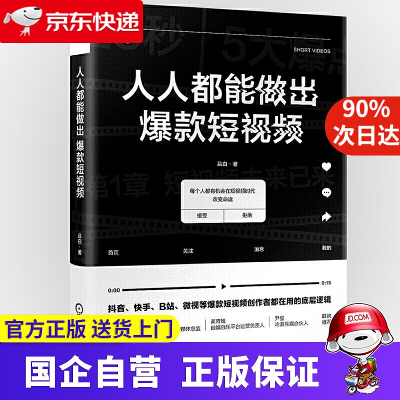 人人都能做出爆款短视频 机工出版 9787111646822