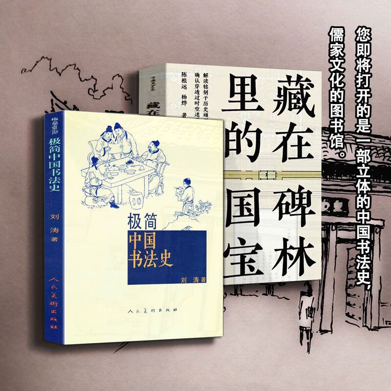 【2册】 极简中国书法史+藏在碑林里的国宝西安碑林博物馆 篆书隶书楷行草碑帖甲骨文字的演变历史故事陕西碑林的百科全书