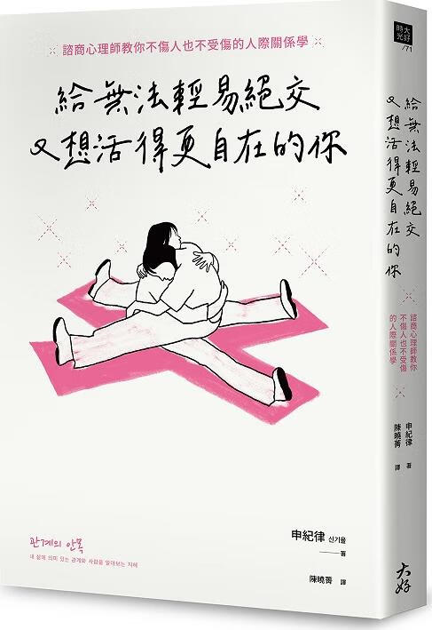 预售【外图台版】给无法轻易绝交又想活得更自在的你：咨商心理师