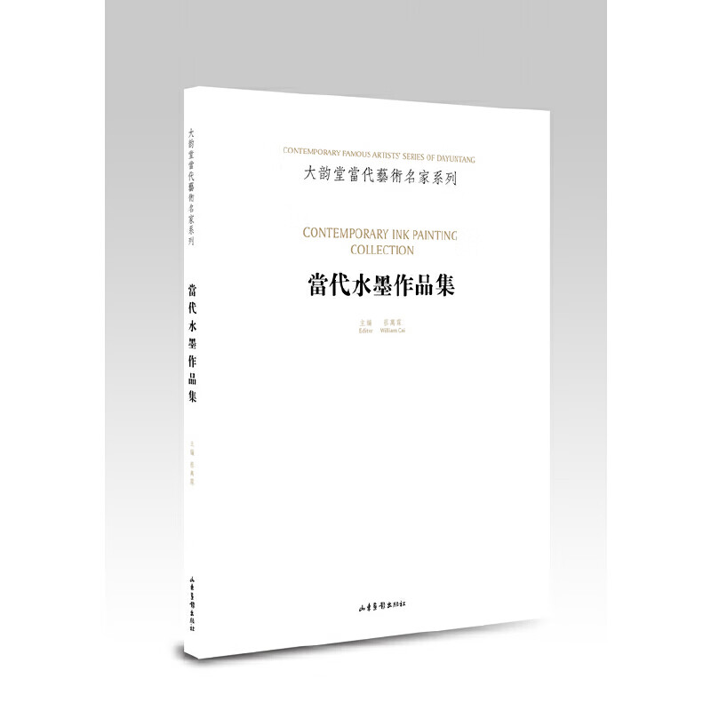 【现货】当代水墨作品集