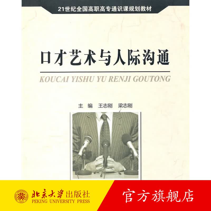 口才艺术与人际沟通 北京大学旗舰店