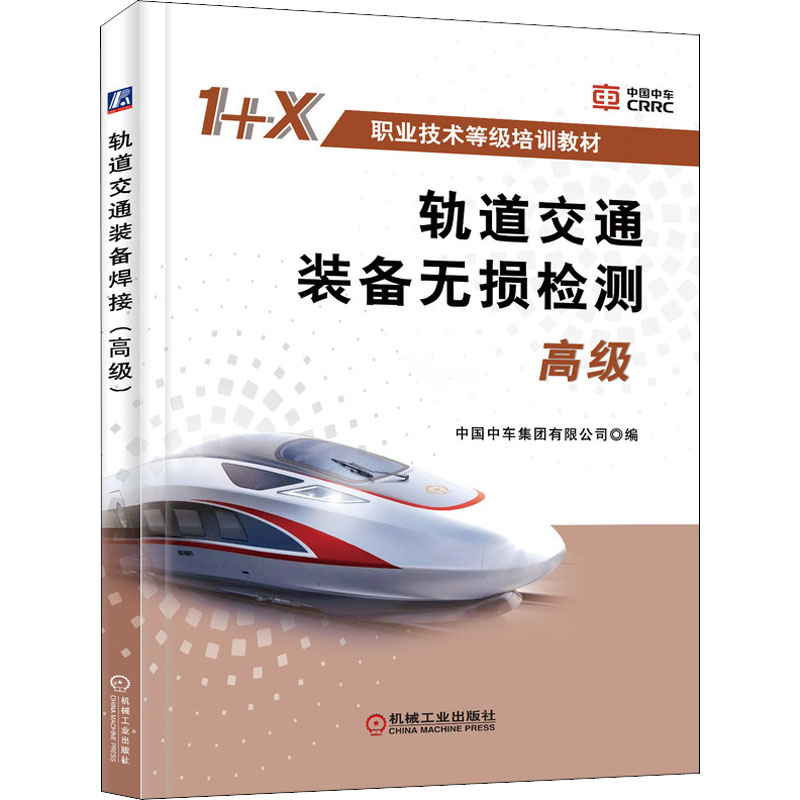 轨道交通装备无损检测 高级