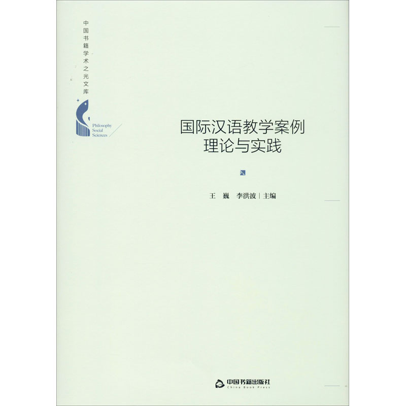 国际汉语教学案例理论与实践
