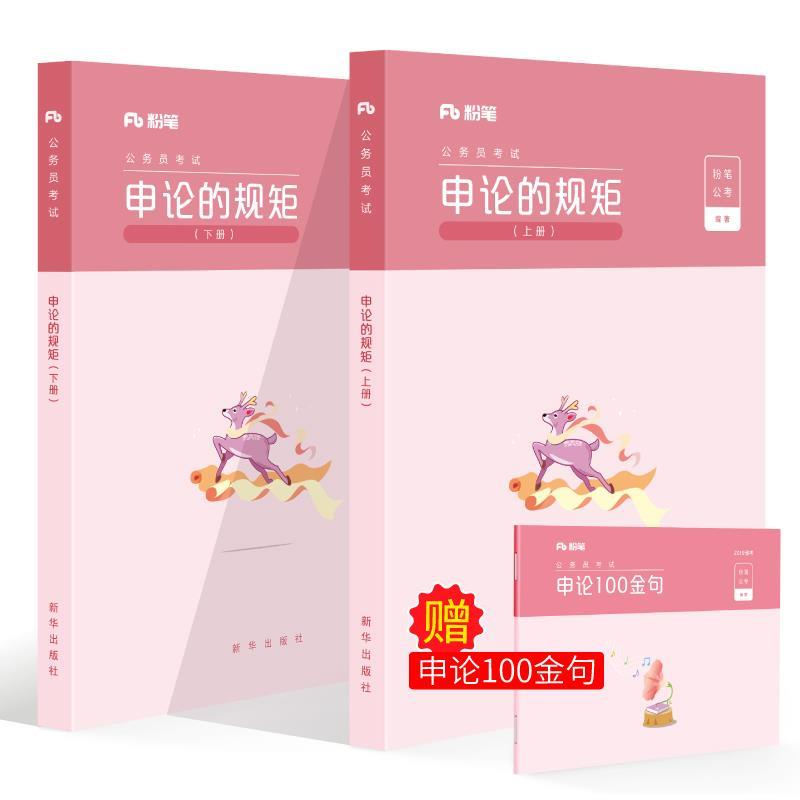 申论的规矩 粉笔公考 新华出版社 9787516645314