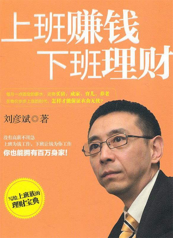 上班赚钱下班理财 刘彦斌著 中信出版社 9787508627588