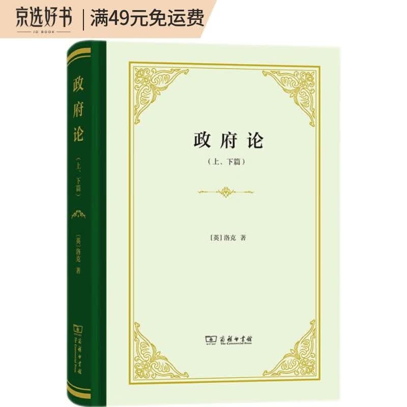 政府论（上、下篇）