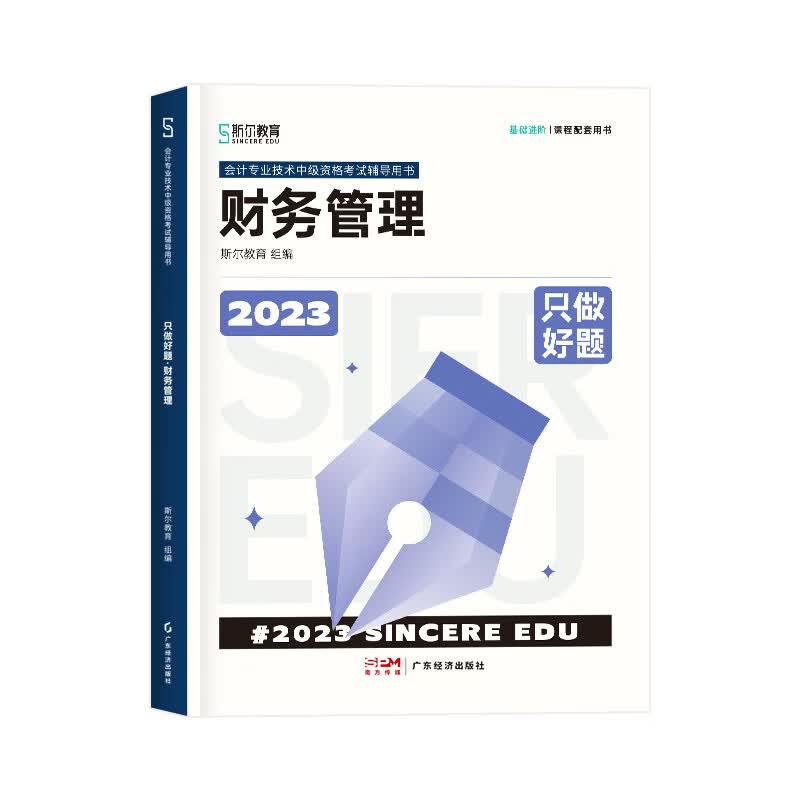 2023斯尔教育年中级资格考试财务管理只做好题