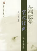 头痛眩晕实效经典【现货】