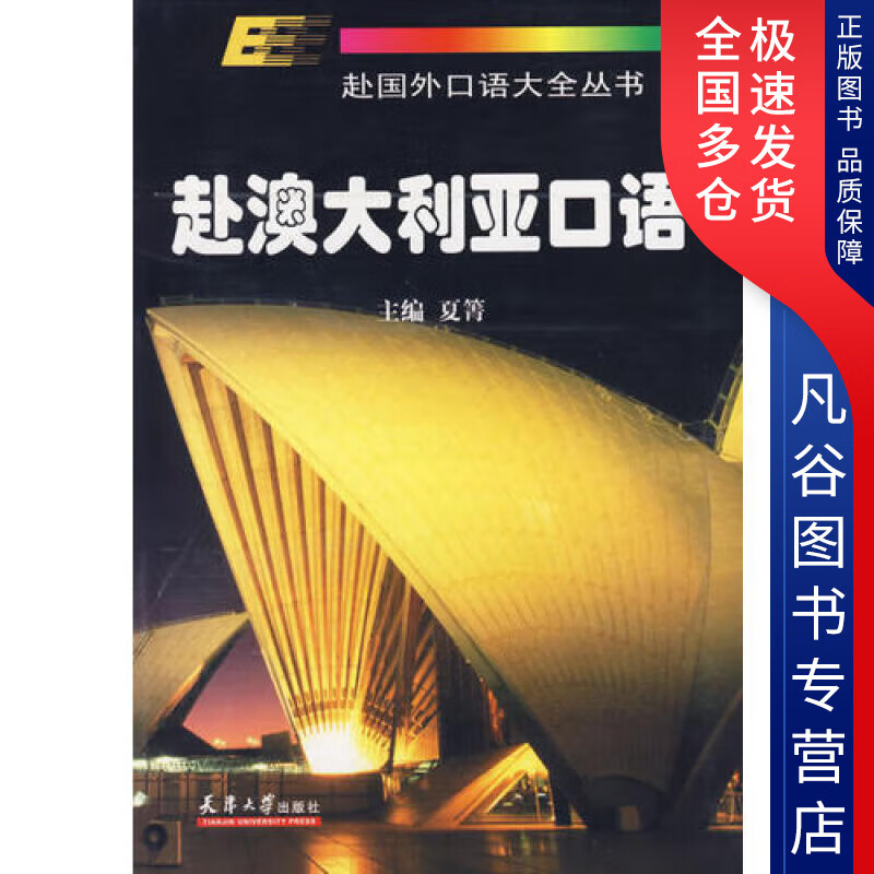 【书】赴澳大利亚口语