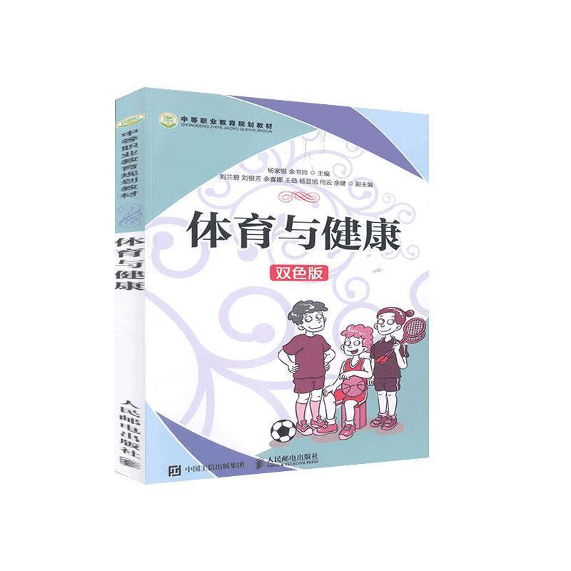 体育与健康 体育/运动 9787115486585