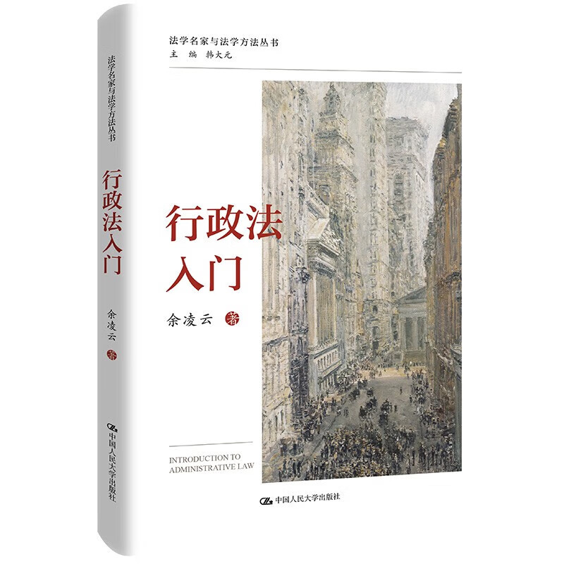 【官方签名版】行政法入门（法学名家与法学方法丛书）  余凌云