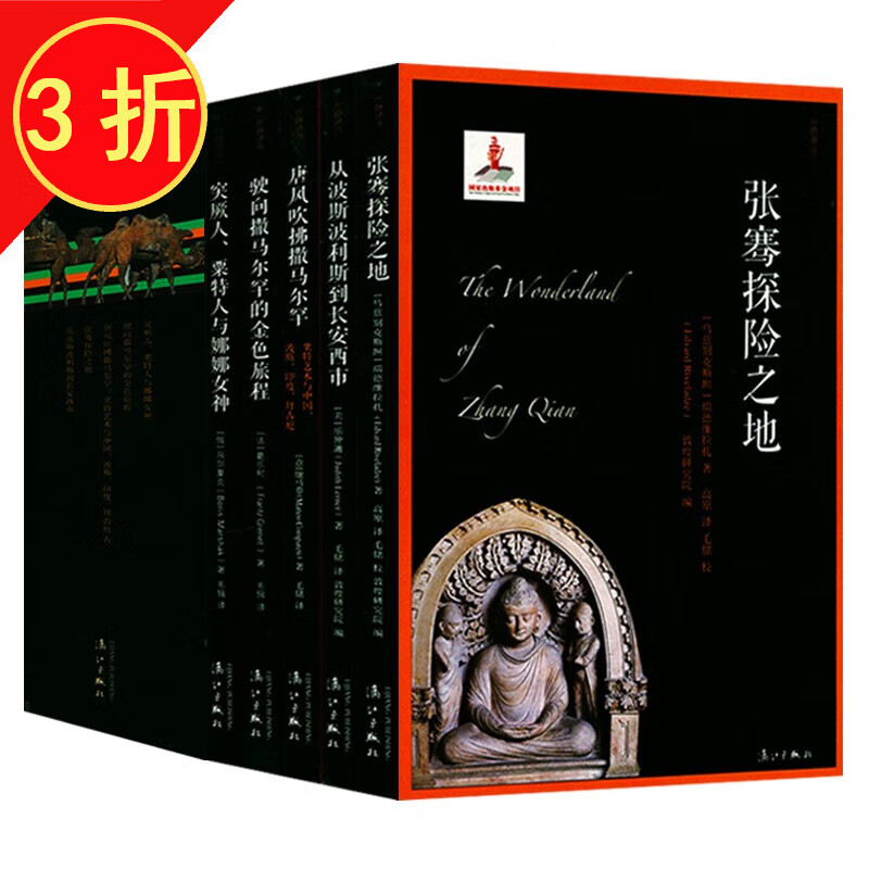 【包邮】十件古物中的丝路文明史丝绸之路考古十五讲唐风吹拂撒马尔罕+突厥人粟特人与娜娜女神+驶向撒马尔罕的金色旅程+张骞探险之地+从波斯波利斯到长安西市 丝路译丛·玄奘之旅（全五册） 定价200