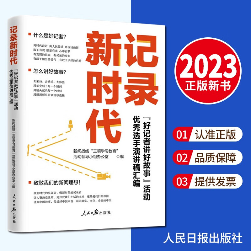 记录新时代： “好记者讲好故事”活动优秀选手演讲稿汇编 （2023新书） 人民日报出版社