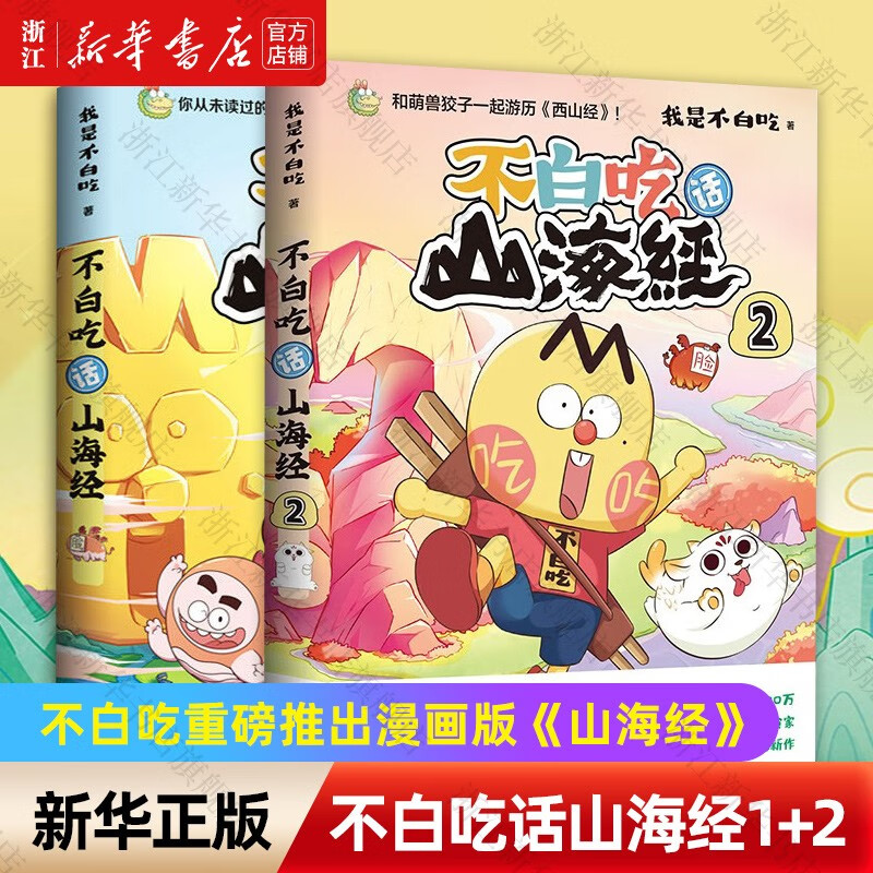 【自选】不白吃话山海经1/2/3美食漫画家“我是不白吃”作品 全彩漫画山海经 美食的十万个为什么 不白吃话山海经1+2