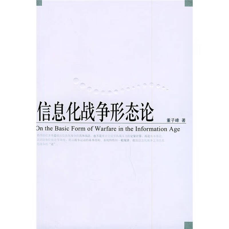 信息化战争形态论【精选】