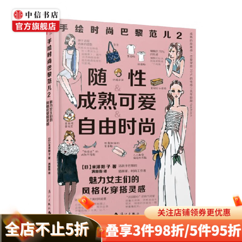 手绘时尚巴黎范儿2 米泽阳子 著 时尚美妆