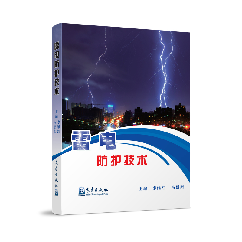 雷电防护技术 气象 9787502972387