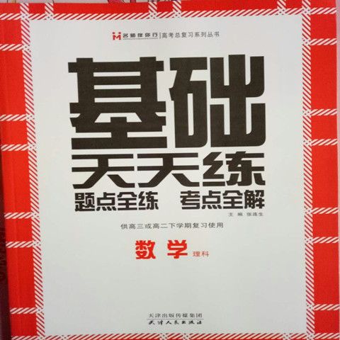 名师伴你行 基础天天练 数学理科