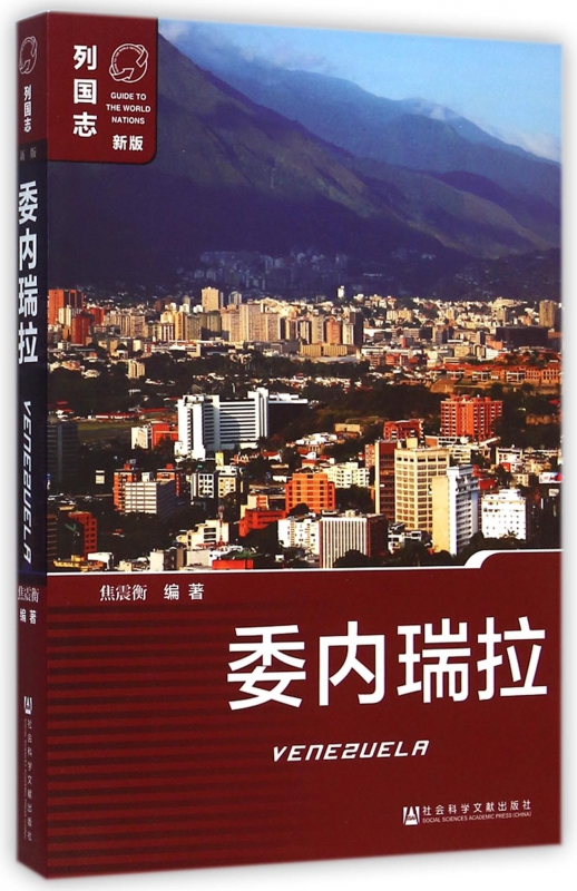 委内瑞拉(新版)/列国志