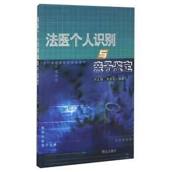 法医个人识别与亲子鉴定 闫立强,李金光 著 群众出版社