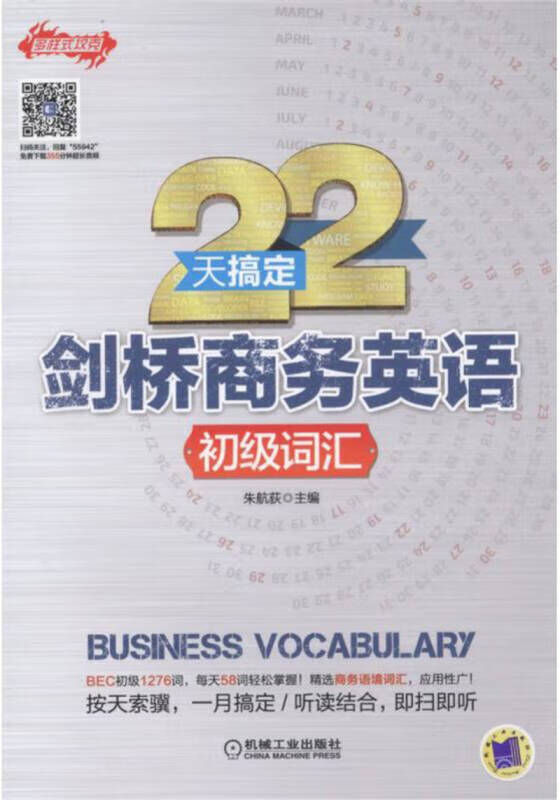 22天搞定剑桥商务英语 初级词汇【精选】