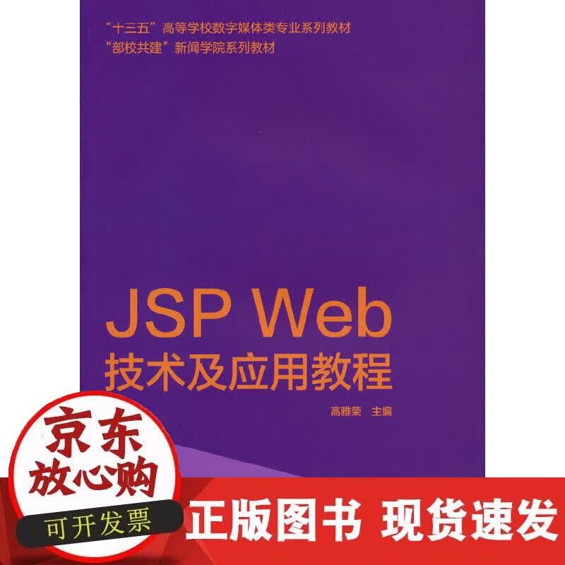 【现货】JSP Web技术及应用教程