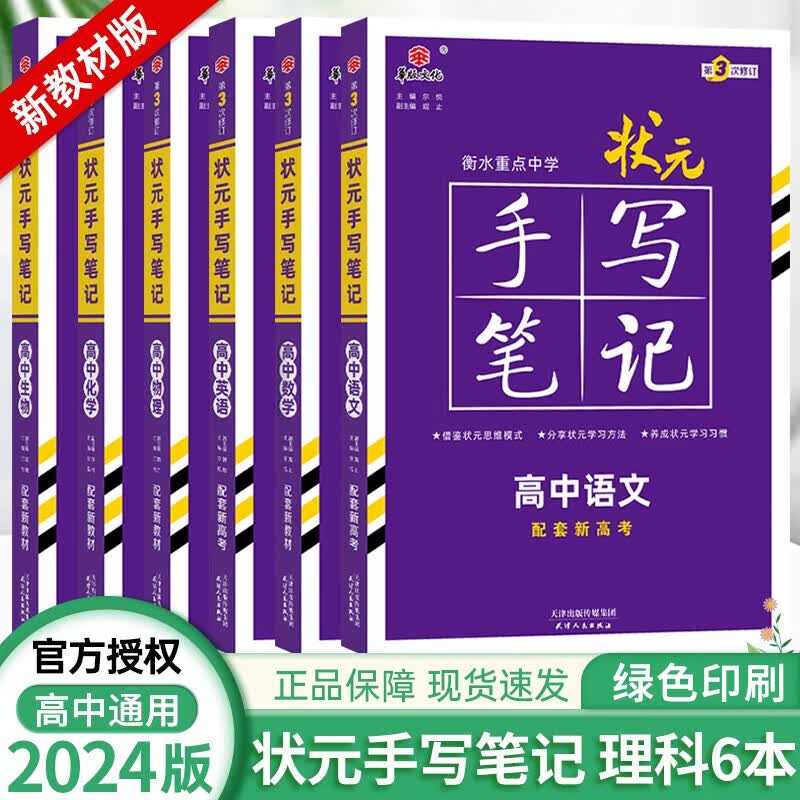 【新高考】2024版衡水中学状元手写笔记高中高一高二高三学霸提分笔记高考复习资料 新教材 理科六本语数英物化生
