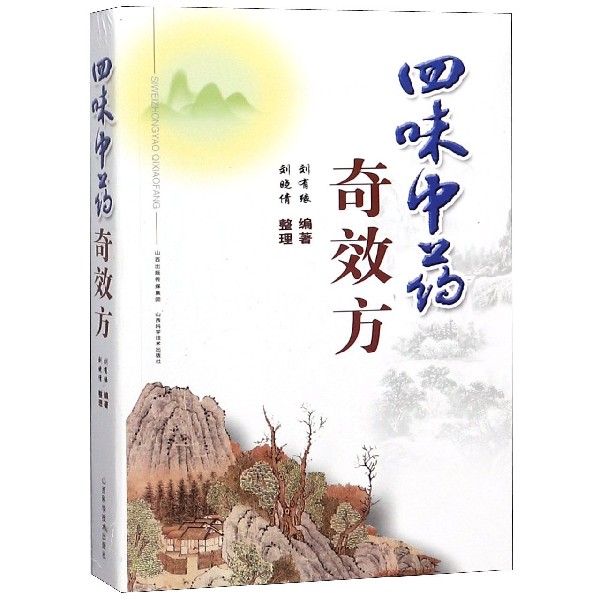 四味中药奇效方