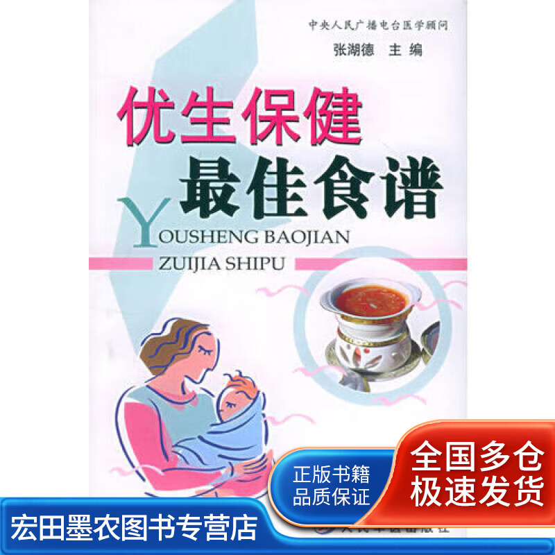优生保健 佳食谱【好书】