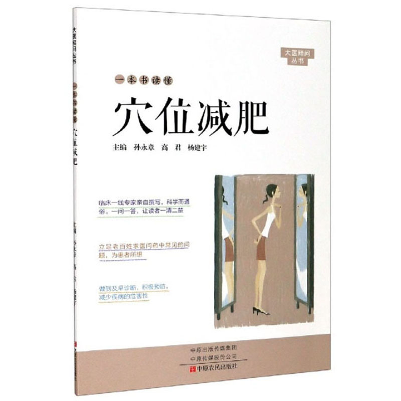 一本书读懂穴位减肥/大医释问丛书