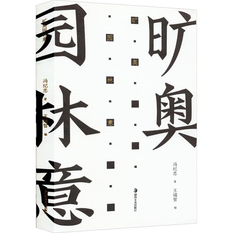 旷奥园林意 图书