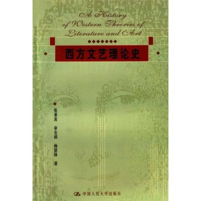 西方文艺理论史【好书】