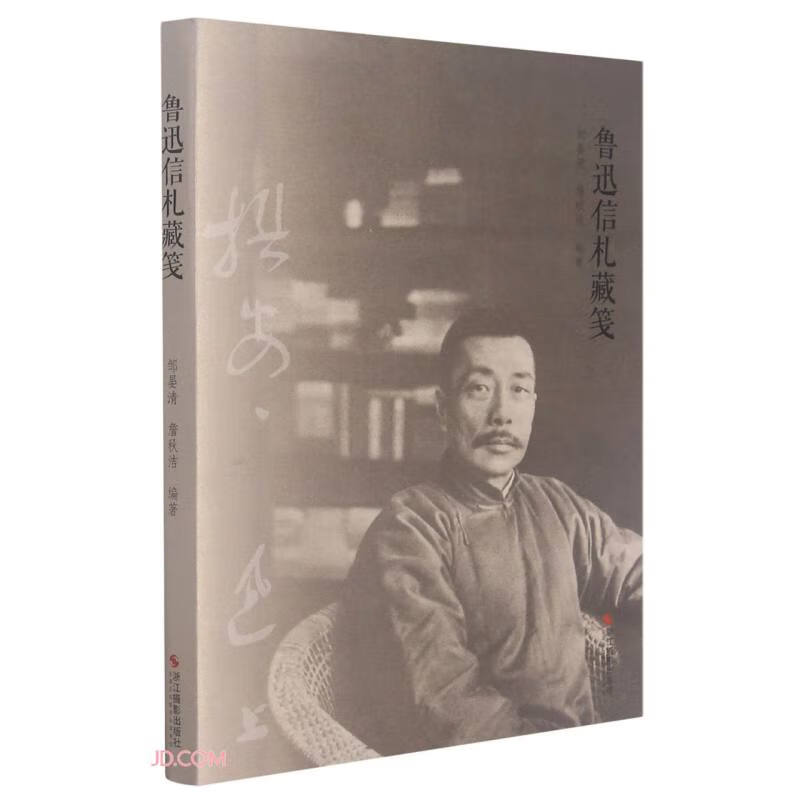 鲁迅信札藏笺【好书】