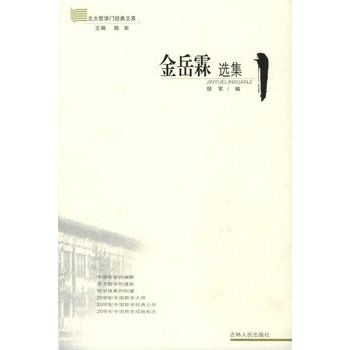 金岳霖选集 陈来 主编,金岳霖 著【书】
