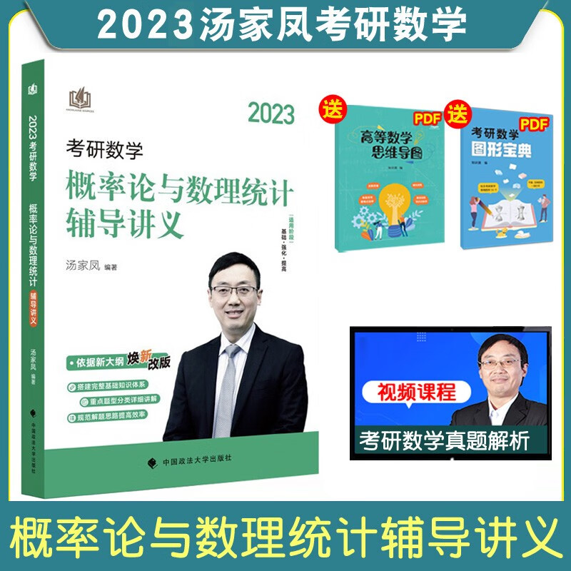 现货 2023《考研数学概率论与数理统计辅导讲义》汤家凤 中国政法大学出版社