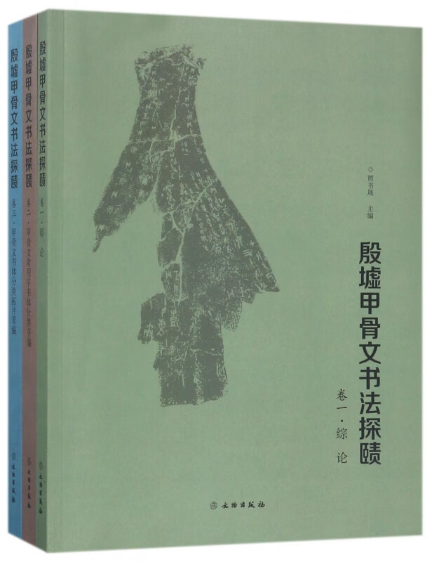 殷墟甲骨文书法探赜(共3册)