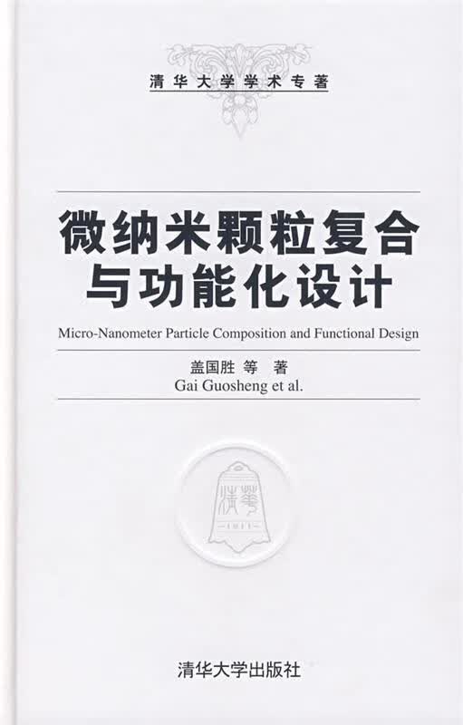 微纳米颗粒复合与功能化设计