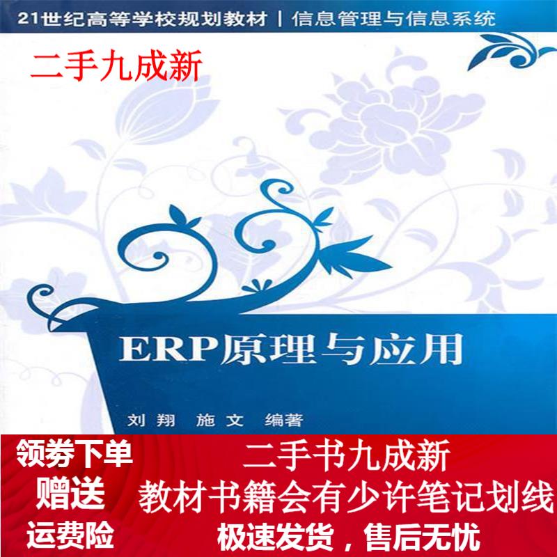 ERP原理与应用 刘翊等编著 9787302245346 清华大学出版社